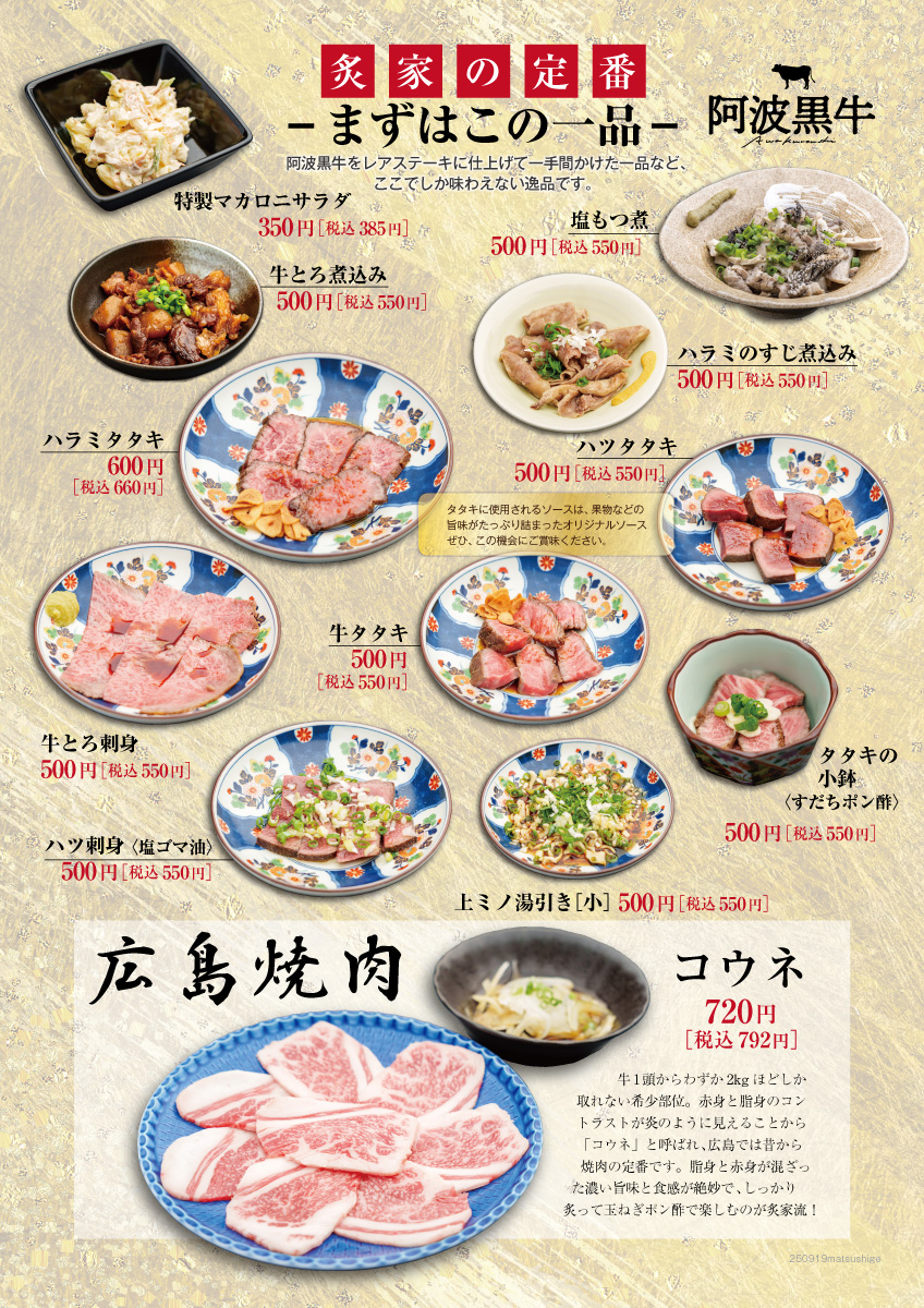 【一皿500円焼肉 ABURIYA[炙家 松茂店]】炙家の定番 －まずはこの一品－ ＆広島焼肉 「コウネ 」など新メニューがスタート！ | 徳島｜焼肉 炙家グループ